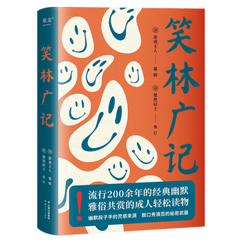 笑林广记 中国古典文学 民间文学 笑话集 幽默 段子手 果麦图书