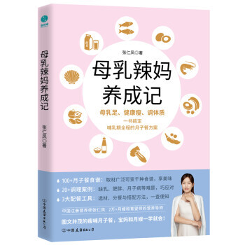 【新华正版】 母乳辣妈养成记：一本书搞定哺乳期全程的月子餐方案 张仁凤著,斯坦威出品