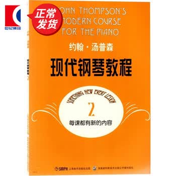 【可选单册及有声版】约翰汤普森 现代钢琴教程 系列1-5册 大汤 钢琴入门基础教程  约翰汤姆森 上海音乐出版社 大汤2