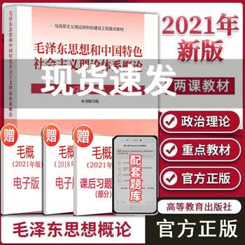【赠习题答案】 2021年新版毛泽东思想和中国特色社会主义理论体系概论毛概2021版毛中特两课教材大学公共课教材考研核心书籍 毛概2021年版
