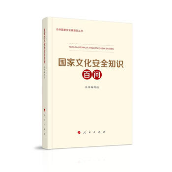 国家文化安全知识百问 图书