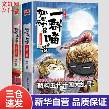 【包邮赠书签+电子书】假如如果历史是一群喵10全套集123456789十宋辽金夏五代十国篇 小学生儿童中国历史漫画书半小时漫画中国历史 8+9册 盛世大唐篇+五代十国篇
