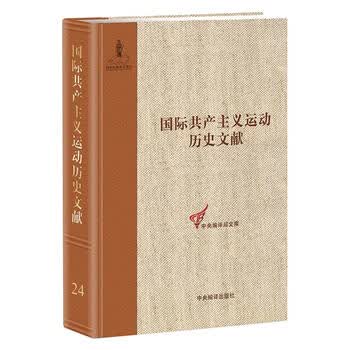 主义运动历史文献:第24卷:1:第二国际第八次(哥本哈根)代表大会文献童建挺中央编译出版社97875