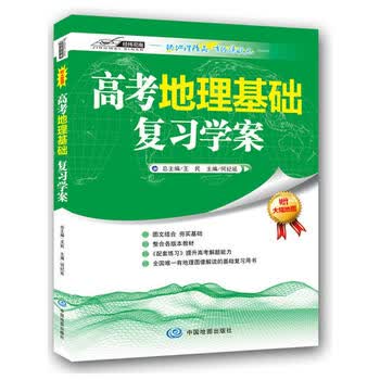 【赠中国世界地图】高考地理基础复习学案 精美易读 图文结合 夯实高考基础 感受一对一名师辅导