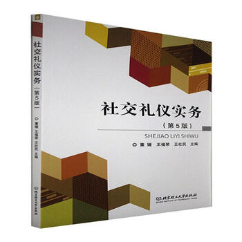 社交礼仪实务董媛北京理工大学出版社9787576304268 社会科学书籍