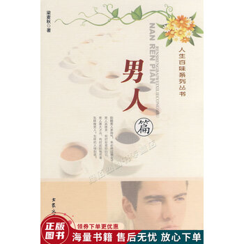 人生百味系列丛书：男人篇