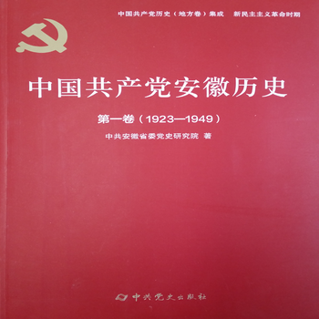 中国共产党安徽历史第一卷（1923--1949）