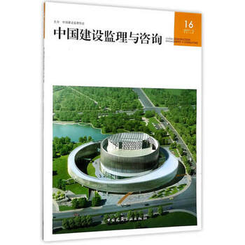 中国建设监理与咨询16
