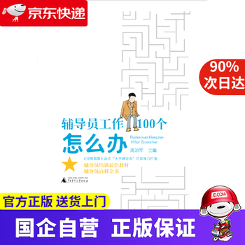 【新华书店官方网店】辅导员工作100个怎么办 高治军 主编 广西师范大学出版社 9787549507351