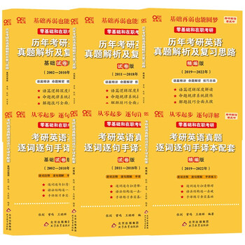 2023张剑考研英语基础试卷+试卷+精编+配套手译本 北教版2002-2022 黄皮书考研英语一历年真题试卷