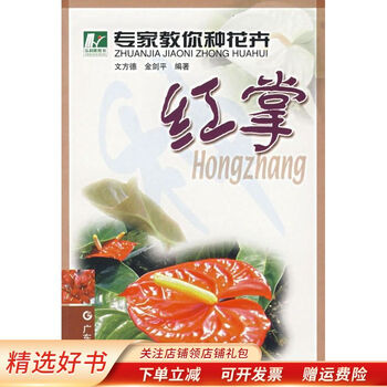 专家教你种花卉  红掌 金剑平