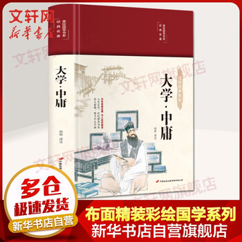国学经典古籍 大学·中庸 布面精装彩绘国学系列
