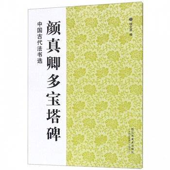 中国古代法书选：颜真卿多宝塔