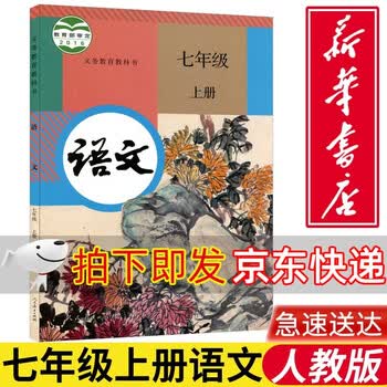 七年级上册语文书人教版部编版 初中初一1上册语文书 7年级上册语文书课本教材教科书 人民教育出版社