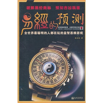 易经的预测 张全海 新世界出版社