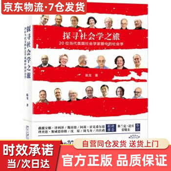 【京送自营同仓发货】探寻社会学之旅20位美国社会学家眼中的社会学 陈龙 著 北京大学出版社