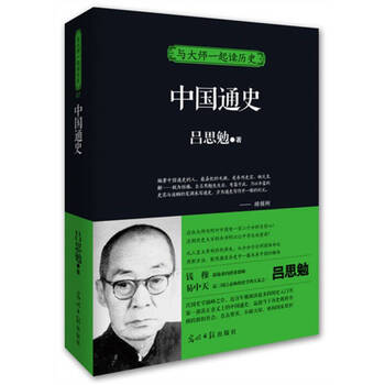中国通史吕思勉 9787511252494
