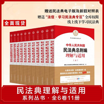包邮速发 中华人民共和国民法典理解与适用系列丛书（套装全6卷共11册） 人民法院出版社2020年新书