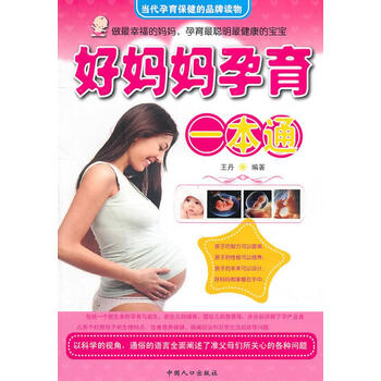 好妈妈孕育一本通【正版图书，放心下单】