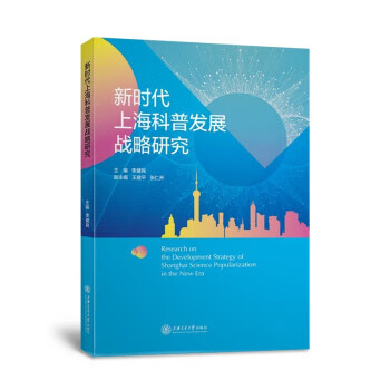 新时代上海科普发展战略研究 李健民