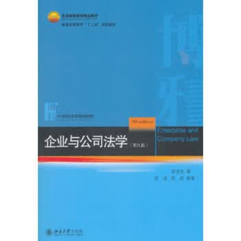 企业与公司法学 甘培忠 北京大学出版社