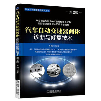 汽车自动速器阀体诊断与修复技术 齐明 编著 交通运输  齐明