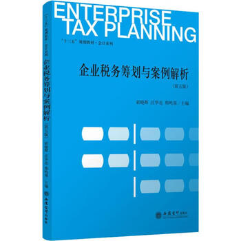 企业税务筹划与案例解析(第5版)