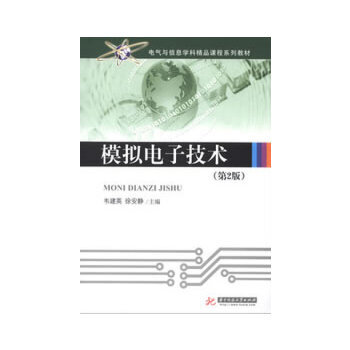 模拟电子技术(第2版) 韦建英,徐安静 9787560962986 华中科技大学出版社