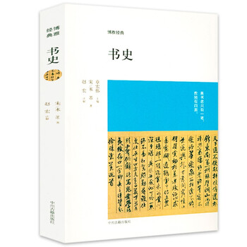 博雅经典 书史 米芾著 定价28