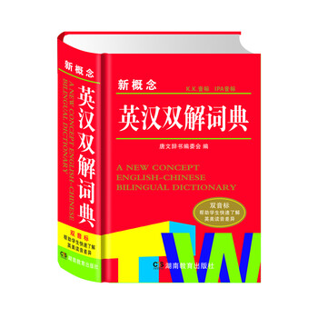 新概念英汉双解词典9787553954646