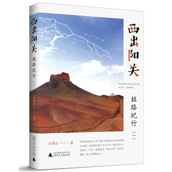 [正版图书]西出阳关：丝路纪行（一)