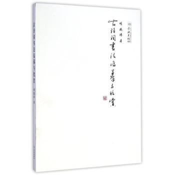 古诗词书法临摹与欣赏【正版图书，放心下单】