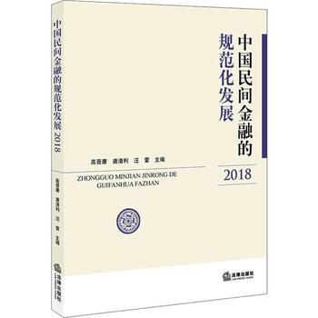 中国民间金融的规范化发展 2018