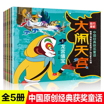 5册西游记绘本儿童版故事书幼儿园大闹天宫连环画上海美术电影制片厂齐天大圣孙悟空故事漫画书带拼音的书籍