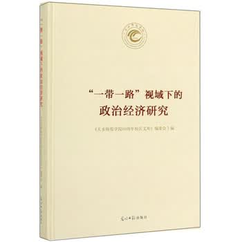 “一带一路”视域下的政治经济研究