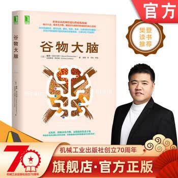 【官方正版】谷物大脑 戴维 医学博士健脑书健康饮食方案健康类书籍 谷物大脑完整生活计划 科学饮食健康食谱心理学书籍