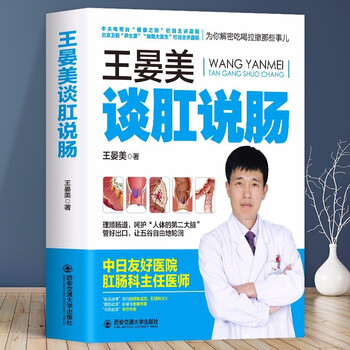 王晏美谈肛说肠正版肛肠呵护指南王晏美编著医学护理书籍痔疮肛肠健康科普书籍十人九痔疮脾胃肠胃健康
