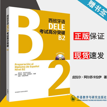 西班牙语DELE考试高分突破B2 皮拉尔·阿尔苏卡拉伊 外语教学与研究出版社