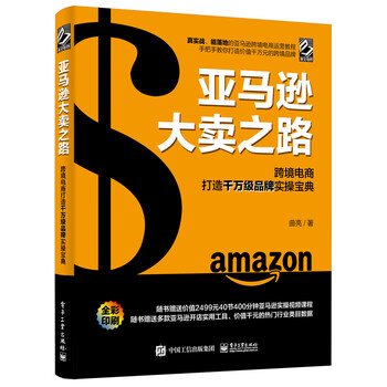 亚马逊大卖之路：跨境电商打造千万级品牌实操宝典（全彩）