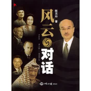 风云对话 阮次山 9787501221806 世界知识出版社