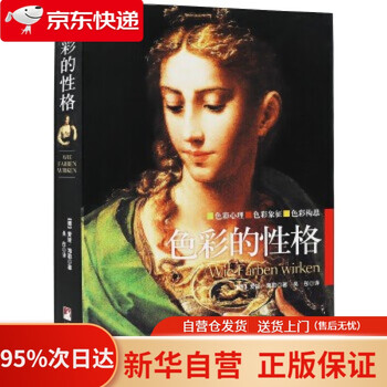 【新华书店 官方自营】色彩的性格 (德)海勒　著,吴彤　译 中央编译出版社 9787511715319