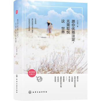 愿你优雅淡定，无需取悦这世界(附心情卡片)