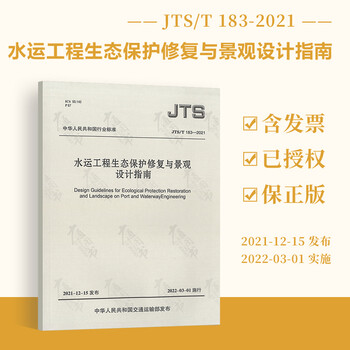 JTS/T 183-2021 水运工程生态保护修复与景观设计指南