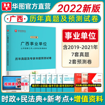 华图广西事业编考试2022年公共基础知识综合应用能力职业能力倾向测验教材真题试卷综合管理a类广西事业 历年真题1本