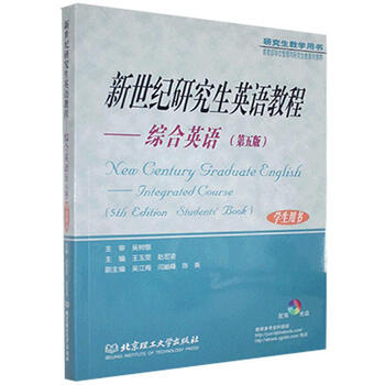 新世纪研究生英语教程.综合英语 北京理工大学出版社9787564058579 外语学习书籍