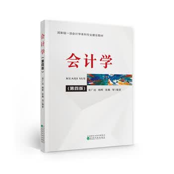 会计学（第四版）