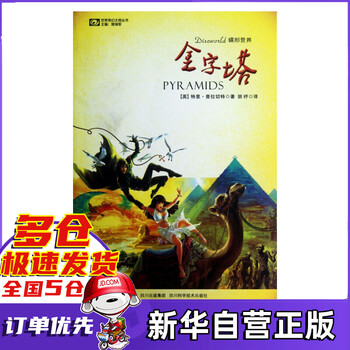金字塔/世界奇幻大师丛书