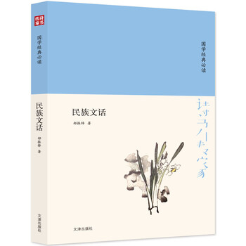 诗书传家书系 国学经典必读-民族文话
