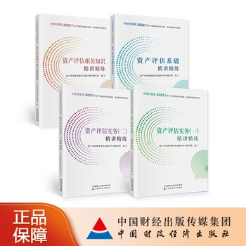 官方资产评估师2022教材资产评估实务一二基础相关知识【自选】 精讲精练4本