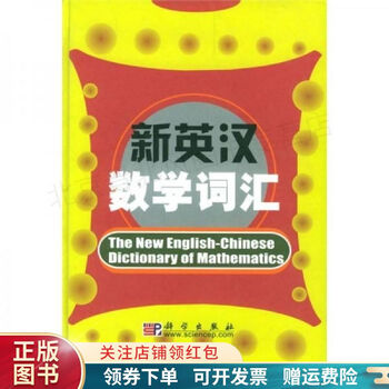 新英汉数学词汇